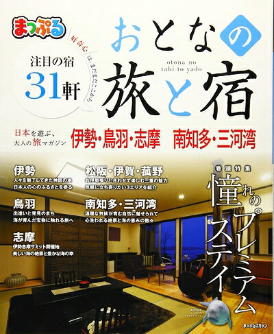 【最短発送日時につきまして】商品のお届け日を「指定なし」としていただきますと最短で発送されます。最短でのお届けをご希望の場合には、お届け日を「指定なし」としてご注文いただきますようお願いいたします。【商品名】まっぷる おとなの旅と宿 伊勢・...