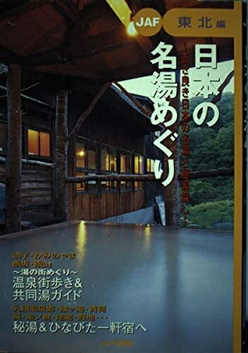 【最短発送日時につきまして】商品のお届け日を「指定なし」としていただきますと最短で発送されます。最短でのお届けをご希望の場合には、お届け日を「指定なし」としてご注文いただきますようお願いいたします。【商品名】日本の名湯めぐり 東北編: 古き...