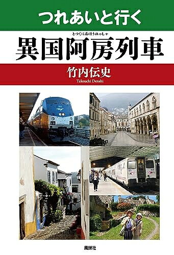 【最短発送日時につきまして】商品のお届け日を「指定なし」としていただきますと最短で発送されます。最短でのお届けをご希望の場合には、お届け日を「指定なし」としてご注文いただきますようお願いいたします。【商品名】つれあいと行く異国阿房列車（中古...