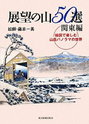 【最短発送日時につきまして】商品のお届け日を「指定なし」としていただきますと最短で発送されます。最短でのお届けをご希望の場合には、お届け日を「指定なし」としてご注文いただきますようお願いいたします。【商品名】展望の山50選 関東編―絵図で楽...