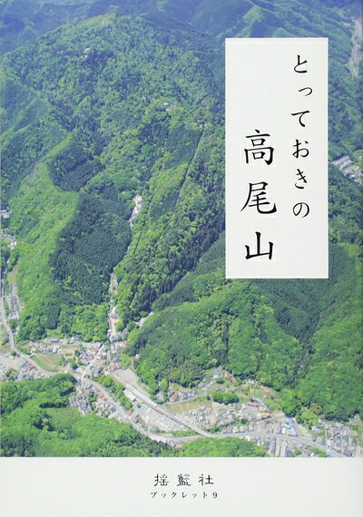 【最短発送日時につきまして】商品のお届け日を「指定なし」としていただきますと最短で発送されます。最短でのお届けをご希望の場合には、お届け日を「指定なし」としてご注文いただきますようお願いいたします。【商品名】とっておきの高尾山 (揺籃社ブッ...