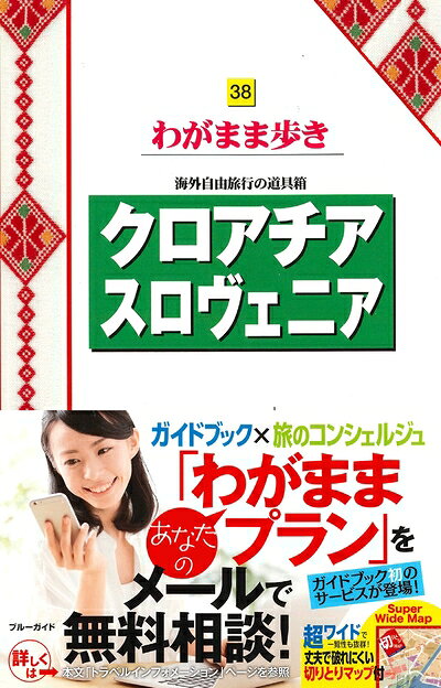【最短発送日時につきまして】商品のお届け日を「指定なし」としていただきますと最短で発送されます。最短でのお届けをご希望の場合には、お届け日を「指定なし」としてご注文いただきますようお願いいたします。【商品名】クロアチア スロヴェニア (ブル...