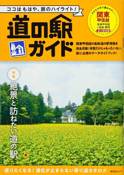 【最短発送日時につきまして】商品のお届け日を「指定なし」としていただきますと最短で発送されます。最短でのお届けをご希望の場合には、お届け日を「指定なし」としてご注文いただきますようお願いいたします。【商品名】道の駅ガイド 関東甲信越 (昭文...