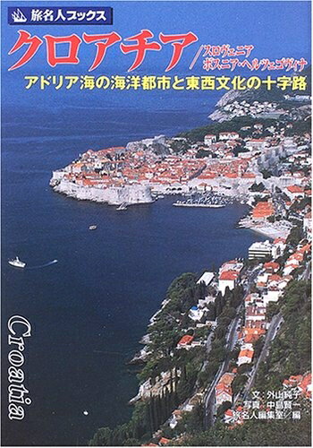 【最短発送日時につきまして】商品のお届け日を「指定なし」としていただきますと最短で発送されます。最短でのお届けをご希望の場合には、お届け日を「指定なし」としてご注文いただきますようお願いいたします。【商品名】旅名人ブックス84 クロアチア/...