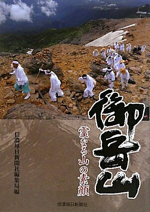 【最短発送日時につきまして】商品のお届け日を「指定なし」としていただきますと最短で発送されます。最短でのお届けをご希望の場合には、お届け日を「指定なし」としてご注文いただきますようお願いいたします。【商品名】御岳山 霊なる山の素顔（中古品）...