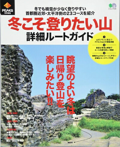 【最短発送日時につきまして】商品のお届け日を「指定なし」としていただきますと最短で発送されます。最短でのお届けをご希望の場合には、お届け日を「指定なし」としてご注文いただきますようお願いいたします。【商品名】PEAKS特別編集 冬こそ登りた...