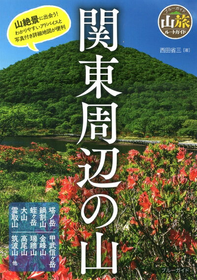【最短発送日時につきまして】商品のお届け日を「指定なし」としていただきますと最短で発送されます。最短でのお届けをご希望の場合には、お届け日を「指定なし」としてご注文いただきますようお願いいたします。【商品名】関東周辺の山 (ブルーガイド 山...