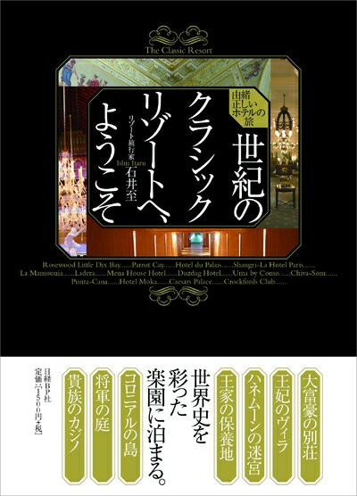 【最短発送日時につきまして】商品のお届け日を「指定なし」としていただきますと最短で発送されます。最短でのお届けをご希望の場合には、お届け日を「指定なし」としてご注文いただきますようお願いいたします。【商品名】世紀のクラシックリゾートへ、よう...