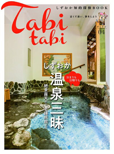 【最短発送日時につきまして】商品のお届け日を「指定なし」としていただきますと最短で発送されます。最短でのお届けをご希望の場合には、お届け日を「指定なし」としてご注文いただきますようお願いいたします。【商品名】しずおか知的探検BOOKタビタビ...