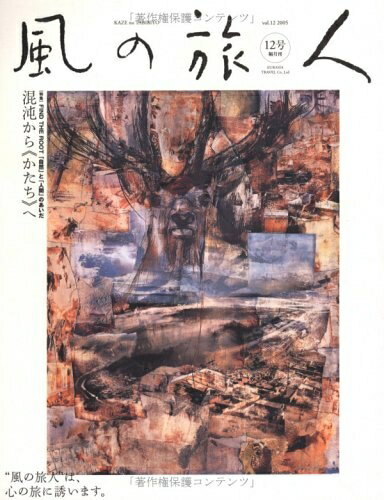 【最短発送日時につきまして】商品のお届け日を「指定なし」としていただきますと最短で発送されます。最短でのお届けをご希望の場合には、お届け日を「指定なし」としてご注文いただきますようお願いいたします。【商品名】風の旅人 vol.12（中古品）...