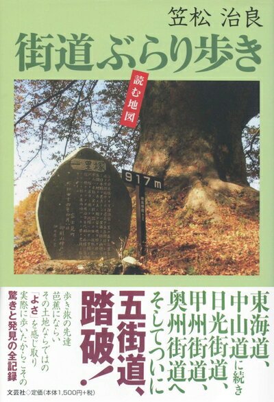 【最短発送日時につきまして】商品のお届け日を「指定なし」としていただきますと最短で発送されます。最短でのお届けをご希望の場合には、お届け日を「指定なし」としてご注文いただきますようお願いいたします。【商品名】街道ぶらり歩き 読む地図（中古品...