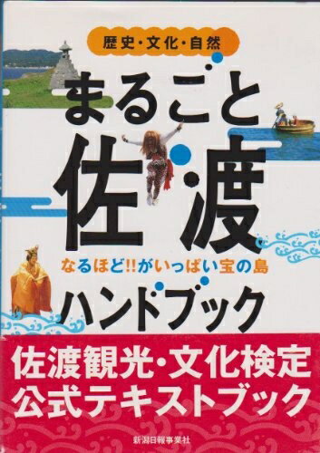 【最短発送日時につきまして】商品のお届け日を「指定なし」としていただきますと最短で発送されます。最短でのお届けをご希望の場合には、お届け日を「指定なし」としてご注文いただきますようお願いいたします。【商品名】まるごと佐渡ハンドブック: 歴史...