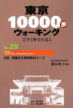 【最短発送日時につきまして】商品のお届け日を「指定なし」としていただきますと最短で発送されます。最短でのお届けをご希望の場合には、お届け日を「指定なし」としてご注文いただきますようお願いいたします。【商品名】東京10000歩ウォ-キング: ...