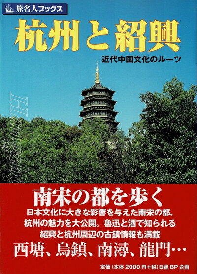 【最短発送日時につきまして】商品のお届け日を「指定なし」としていただきますと最短で発送されます。最短でのお届けをご希望の場合には、お届け日を「指定なし」としてご注文いただきますようお願いいたします。【商品名】旅名人ブックス37 杭州と紹興 ...