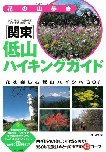 【最短発送日時につきまして】商品のお届け日を「指定なし」としていただきますと最短で発送されます。最短でのお届けをご希望の場合には、お届け日を「指定なし」としてご注文いただきますようお願いいたします。【商品名】花の山歩き関東低山ハイキングガイ...