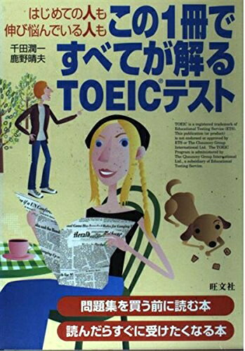 【最短発送日時につきまして】商品のお届け日を「指定なし」としていただきますと最短で発送されます。最短でのお届けをご希望の場合には、お届け日を「指定なし」としてご注文いただきますようお願いいたします。【商品名】この1冊ですべてが解るTOEIC...