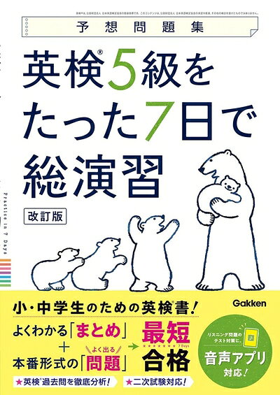 【最短発送日時につきまして】商品のお届け日を「指定なし」としていただきますと最短で発送されます。最短でのお届けをご希望の場合には、お届け日を「指定なし」としてご注文いただきますようお願いいたします。【商品名】英検5級をたった7日で総演習 改...