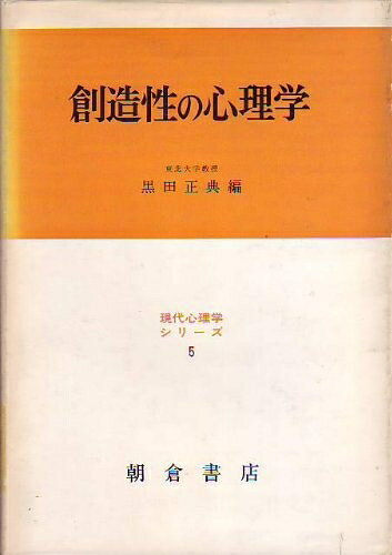 【最短発送日時につきまして】商品のお届け日を「指定なし」としていただきますと最短で発送されます。最短でのお届けをご希望の場合には、お届け日を「指定なし」としてご注文いただきますようお願いいたします。【商品名】創造性の心理学 (1971年) ...
