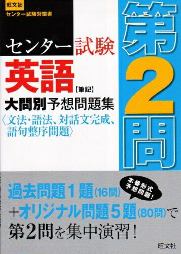【最短発送日時につきまして】商品のお届け日を「指定なし」としていただきますと最短で発送されます。最短でのお届けをご希望の場合には、お届け日を「指定なし」としてご注文いただきますようお願いいたします。【商品名】センター試験英語筆記大問別予想問...