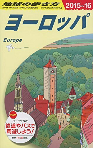 【最短発送日時につきまして】商品のお届け日を「指定なし」としていただきますと最短で発送されます。最短でのお届けをご希望の場合には、お届け日を「指定なし」としてご注文いただきますようお願いいたします。【商品名】A01　地球の歩き方　ヨーロッパ...