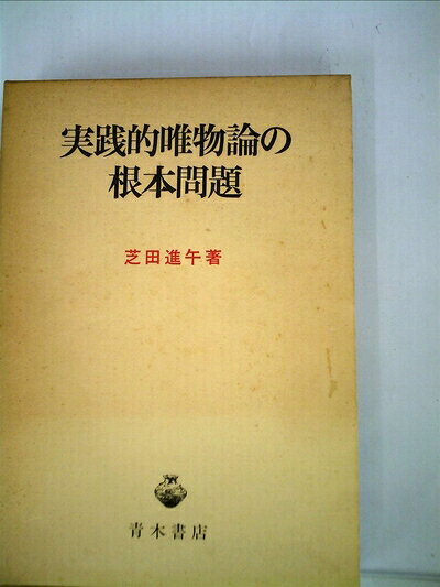 【最短発送日時につきまして】商品のお届け日を「指定なし」としていただきますと最短で発送されます。最短でのお届けをご希望の場合には、お届け日を「指定なし」としてご注文いただきますようお願いいたします。【商品名】実践的唯物論の根本問題 (197...
