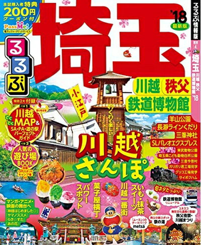 【最短発送日時につきまして】商品のお届け日を「指定なし」としていただきますと最短で発送されます。最短でのお届けをご希望の場合には、お届け日を「指定なし」としてご注文いただきますようお願いいたします。【商品名】るるぶ埼玉 川越 秩父 鉄道博物...