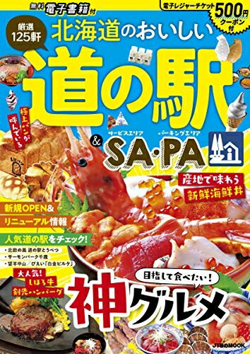 【最短発送日時につきまして】商品のお届け日を「指定なし」としていただきますと最短で発送されます。最短でのお届けをご希望の場合には、お届け日を「指定なし」としてご注文いただきますようお願いいたします。【商品名】北海道のおいしい道の駅&SA・P...