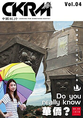【最短発送日時につきまして】商品のお届け日を「指定なし」としていただきますと最短で発送されます。最短でのお届けをご希望の場合には、お届け日を「指定なし」としてご注文いただきますようお願いいたします。【商品名】中國紀行: CKRM (vol....