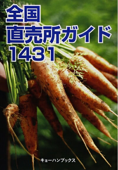 【最短発送日時につきまして】商品のお届け日を「指定なし」としていただきますと最短で発送されます。最短でのお届けをご希望の場合には、お届け日を「指定なし」としてご注文いただきますようお願いいたします。【商品名】全国直売所ガイド1431（中古品...