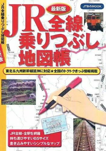 【最短発送日時につきまして】商品のお届け日を「指定なし」としていただきますと最短で発送されます。最短でのお届けをご希望の場合には、お届け日を「指定なし」としてご注文いただきますようお願いいたします。【商品名】最新版 JR全線 乗りつぶし地図...