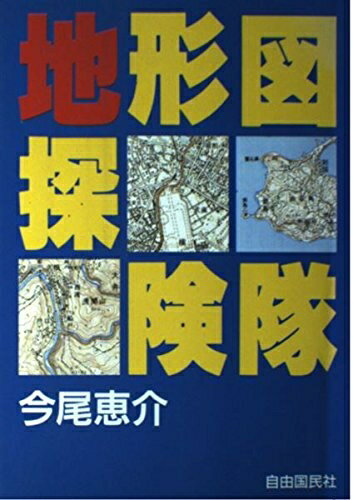 【最短発送日時につきまして】商品のお届け日を「指定なし」としていただきますと最短で発送されます。最短でのお届けをご希望の場合には、お届け日を「指定なし」としてご注文いただきますようお願いいたします。【商品名】地形図探険隊（中古品）中古本の特...