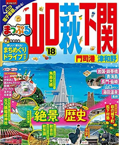 【最短発送日時につきまして】商品のお届け日を「指定なし」としていただきますと最短で発送されます。最短でのお届けをご希望の場合には、お届け日を「指定なし」としてご注文いただきますようお願いいたします。【商品名】まっぷる 山口・萩・下関 門司港...