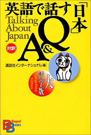 【最短発送日時につきまして】商品のお届け日を「指定なし」としていただきますと最短で発送されます。最短でのお届けをご希望の場合には、お届け日を「指定なし」としてご注文いただきますようお願いいたします。【商品名】英語で話す日本Q&A 大活字版:...