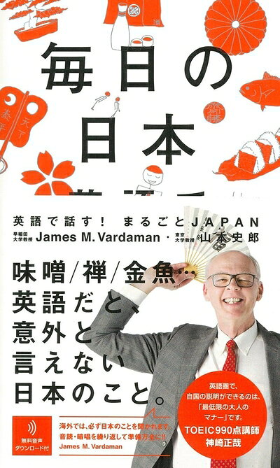 【最短発送日時につきまして】商品のお届け日を「指定なし」としていただきますと最短で発送されます。最短でのお届けをご希望の場合には、お届け日を「指定なし」としてご注文いただきますようお願いいたします。【商品名】毎日の日本　英語で話す！ (「毎...