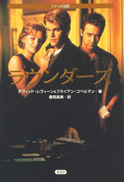 【最短発送日時につきまして】商品のお届け日を「指定なし」としていただきますと最短で発送されます。最短でのお届けをご希望の場合には、お届け日を「指定なし」としてご注文いただきますようお願いいたします。【商品名】ラウンダ-ズ: シナリオ対訳（中...