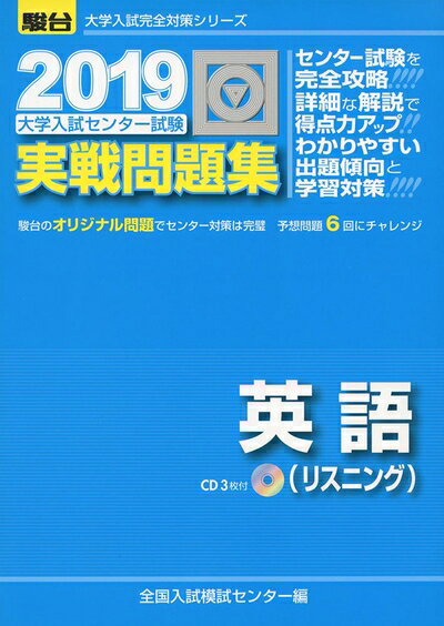 【最短発送日時につきまして】商品のお届け日を「指定なし」としていただきますと最短で発送されます。最短でのお届けをご希望の場合には、お届け日を「指定なし」としてご注文いただきますようお願いいたします。【商品名】大学入試センター試験実戦問題集英...