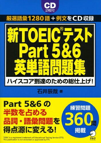 【最短発送日時につきまして】商品のお届け日を「指定なし」としていただきますと最短で発送されます。最短でのお届けをご希望の場合には、お届け日を「指定なし」としてご注文いただきますようお願いいたします。【商品名】新TOEICテストPart5&6...