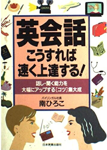 【最短発送日時につきまして】商品のお届け日を「指定なし」としていただきますと最短で発送されます。最短でのお届けをご希望の場合には、お届け日を「指定なし」としてご注文いただきますようお願いいたします。【商品名】英会話こうすれば速く上達する!―...