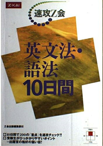 【最短発送日時につきまして】商品のお届け日を「指定なし」としていただきますと最短で発送されます。最短でのお届けをご希望の場合には、お届け日を「指定なし」としてご注文いただきますようお願いいたします。【商品名】速攻Z会 英文法・語法10日間（...