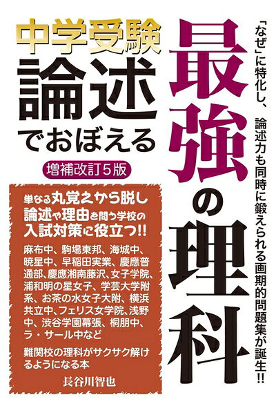 【最短発送日時につきまして】商品のお届け日を「指定なし」としていただきますと最短で発送されます。最短でのお届けをご希望の場合には、お届け日を「指定なし」としてご注文いただきますようお願いいたします。【商品名】中学受験　論述でおぼえる最強の理...