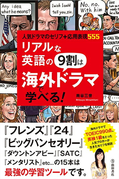 【最短発送日時につきまして】商品のお届け日を「指定なし」としていただきますと最短で発送されます。最短でのお届けをご希望の場合には、お届け日を「指定なし」としてご注文いただきますようお願いいたします。【商品名】リアルな英語の9割は海外ドラマで...
