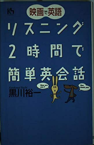 【最短発送日時につきまして】商品のお届け日を「指定なし」としていただきますと最短で発送されます。最短でのお届けをご希望の場合には、お届け日を「指定なし」としてご注文いただきますようお願いいたします。【商品名】映画で英語・リスニング2時間で簡...