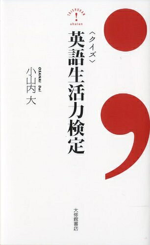 【最短発送日時につきまして】商品のお届け日を「指定なし」としていただきますと最短で発送されます。最短でのお届けをご希望の場合には、お届け日を「指定なし」としてご注文いただきますようお願いいたします。【商品名】〈クイズ〉英語生活力検定（中古品...