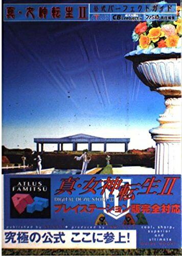 【最短発送日時につきまして】商品のお届け日を「指定なし」としていただきますと最短で発送されます。最短でのお届けをご希望の場合には、お届け日を「指定なし」としてご注文いただきますようお願いいたします。【商品名】真・女神転生2公式パーフェクトガ...
