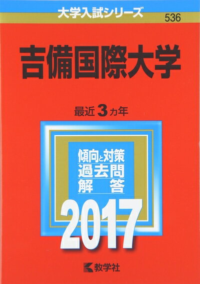 【最短発送日時につきまして】商品のお届け日を「指定なし」としていただきますと最短で発送されます。最短でのお届けをご希望の場合には、お届け日を「指定なし」としてご注文いただきますようお願いいたします。【商品名】吉備国際大学 (2017年版大学...