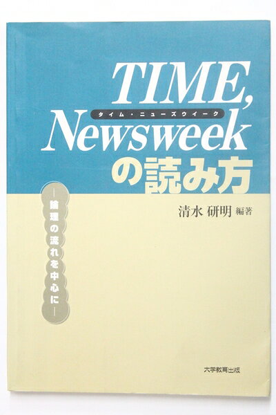 【最短発送日時につきまして】商品のお届け日を「指定なし」としていただきますと最短で発送されます。最短でのお届けをご希望の場合には、お届け日を「指定なし」としてご注文いただきますようお願いいたします。【商品名】TIME・Newsweekの読み...