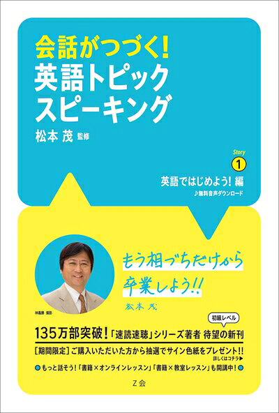 【最短発送日時につきまして】商品のお届け日を「指定なし」としていただきますと最短で発送されます。最短でのお届けをご希望の場合には、お届け日を「指定なし」としてご注文いただきますようお願いいたします。【商品名】会話がつづく! 英語トピックスピ...