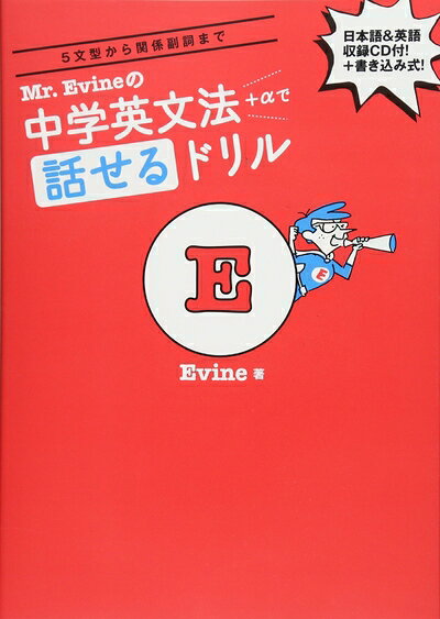 【最短発送日時につきまして】商品のお届け日を「指定なし」としていただきますと最短で発送されます。最短でのお届けをご希望の場合には、お届け日を「指定なし」としてご注文いただきますようお願いいたします。【商品名】【CD付】 Mr.Evineの中...