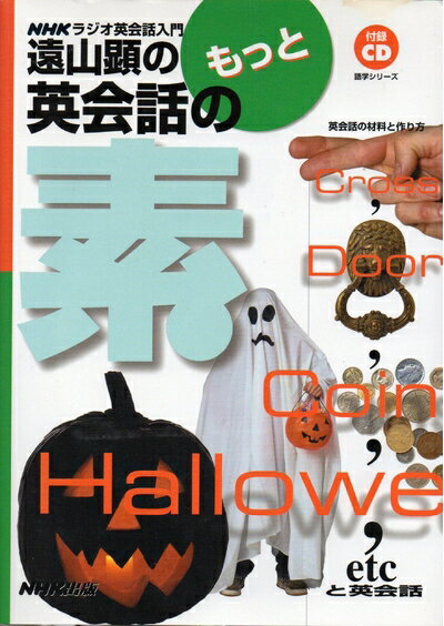 【最短発送日時につきまして】商品のお届け日を「指定なし」としていただきますと最短で発送されます。最短でのお届けをご希望の場合には、お届け日を「指定なし」としてご注文いただきますようお願いいたします。【商品名】遠山顕のもっと英会話の素: 英会...