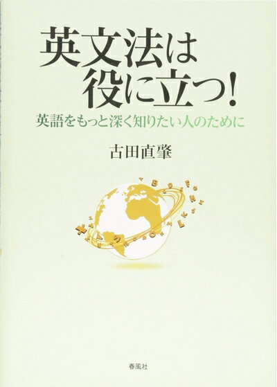 【最短発送日時につきまして】商品のお届け日を「指定なし」としていただきますと最短で発送されます。最短でのお届けをご希望の場合には、お届け日を「指定なし」としてご注文いただきますようお願いいたします。【商品名】英文法は役に立つ!: 英語をもっ...